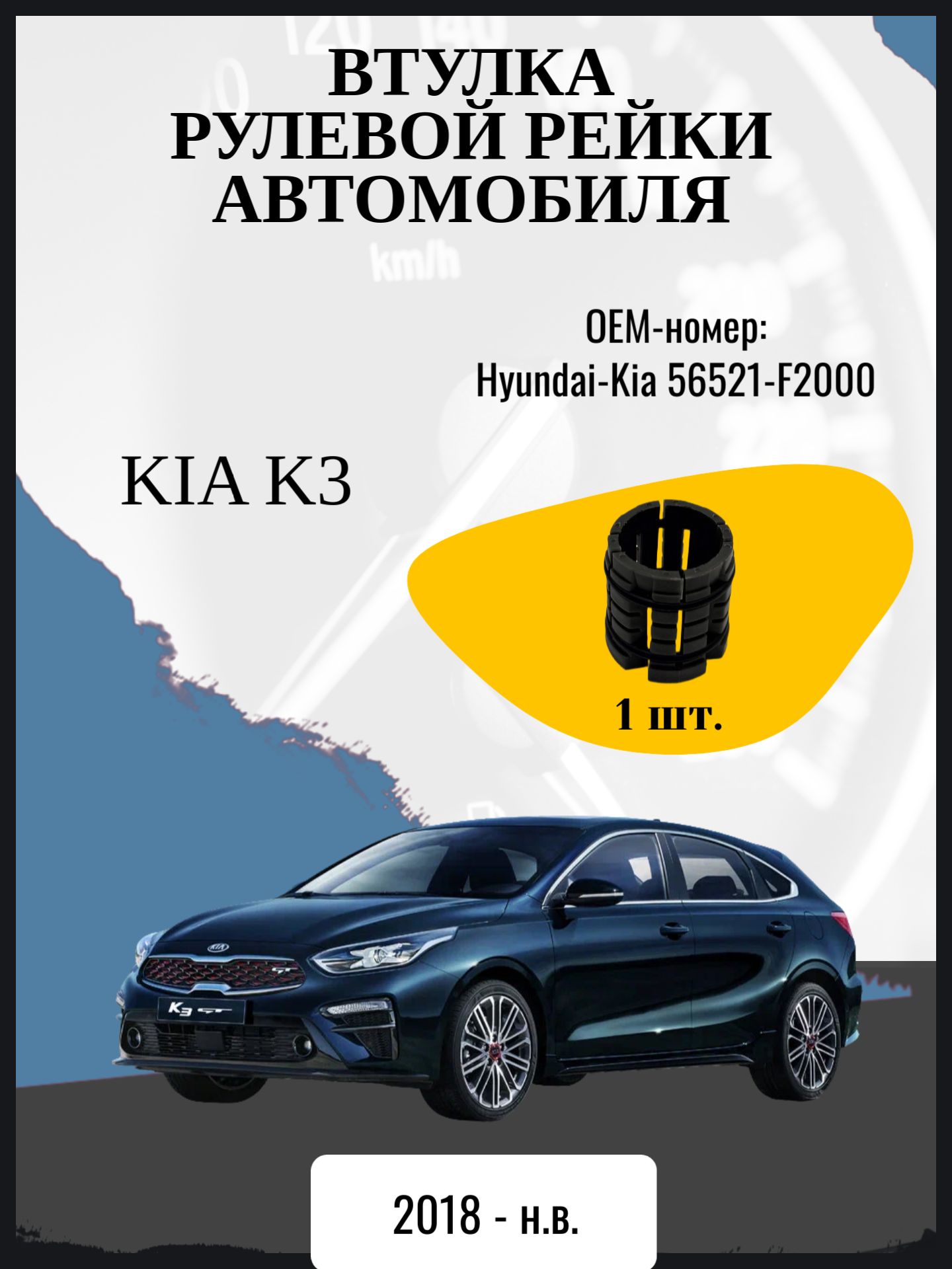 Втулка рулевой рейки автомобиля Kia K3 2 поколение, 2 поколение рестайлинг BD Год выпуска: 2018 - н. в. ОЕМ-номер: Hyundai-Kia 56521-F2000