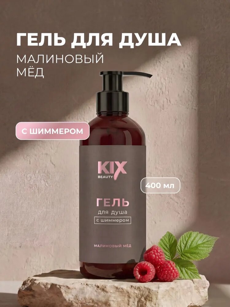 Гель для душа с шиммером KIX Beauty малиновый мед, 400 мл