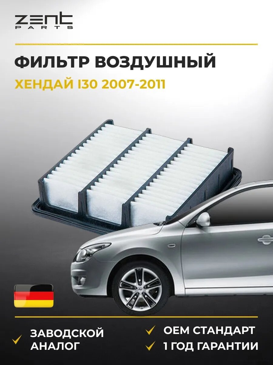 Фильтр воздушный Zentparts Z32727 Хендай I30 Hyundai I30 FD 2007-2011