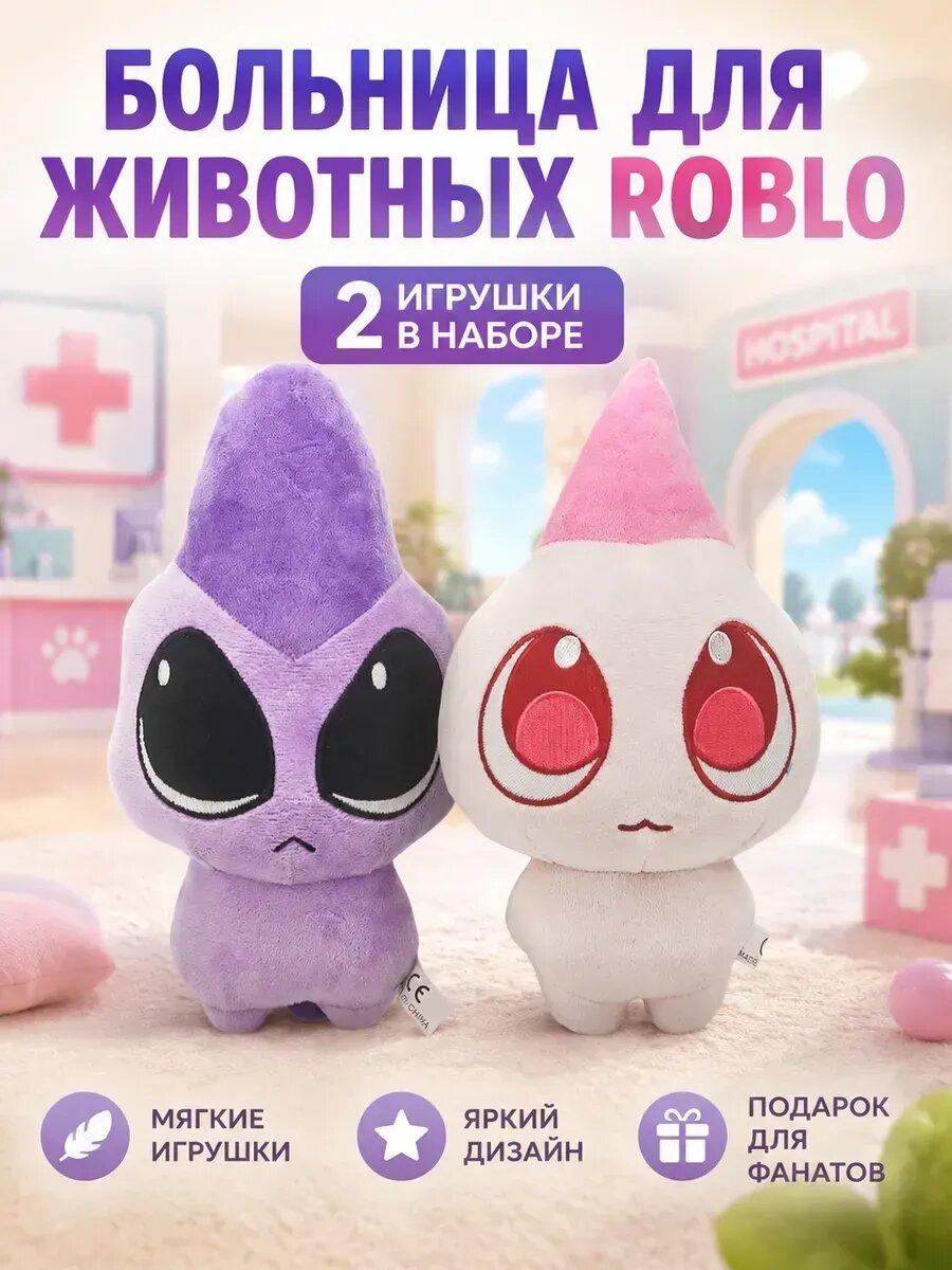 Больница для животных roblox мягкая игрушка