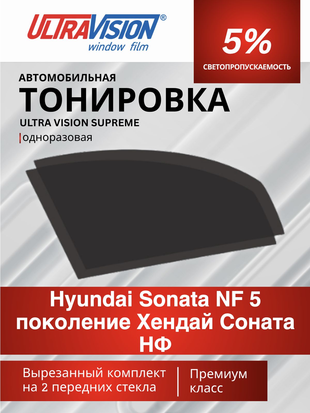 Автомобильная пленка тонировочная черная Ultra Vision Supreme 5% для Hyundai Sonata NF 5 поколение Хендай Соната НФ, атермальная металлизированная тонировка для автомобиля одноразовая