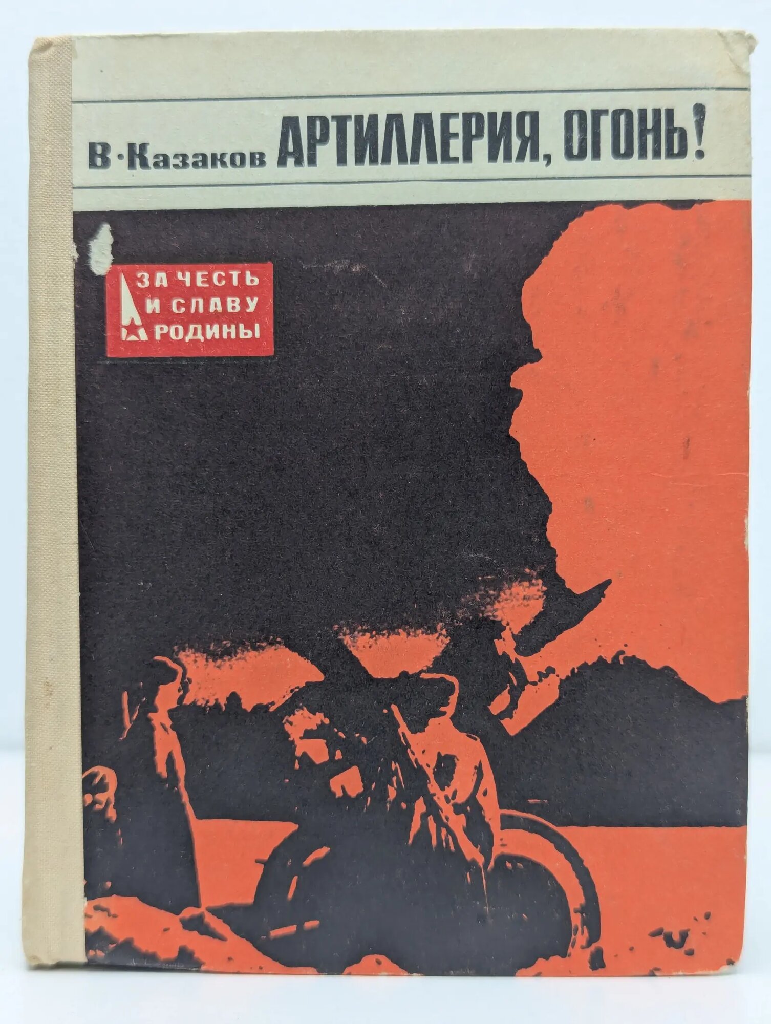 За честь и славу Родины. Артиллерия, огонь! Казаков Василий Иванович 1972