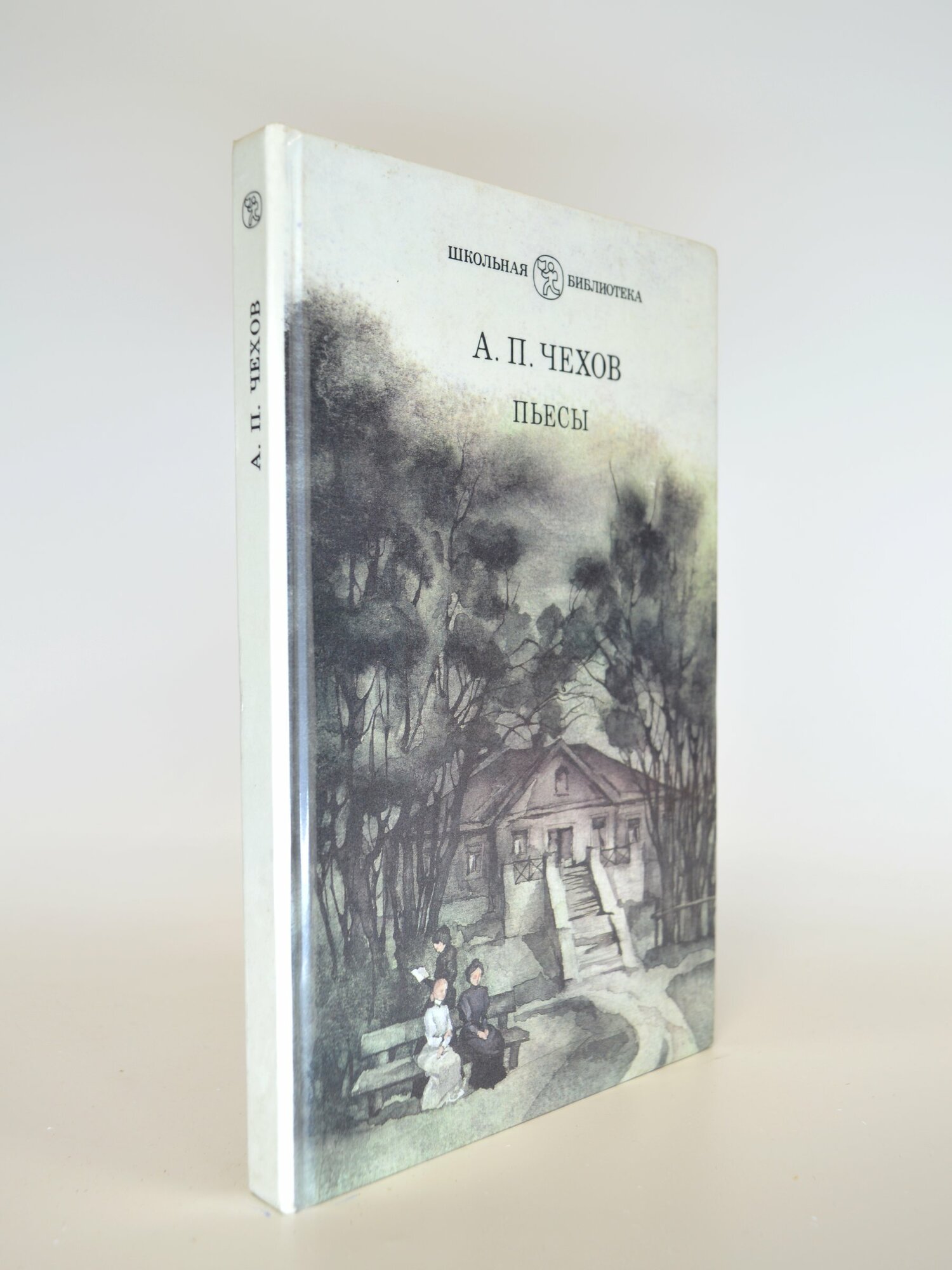 Пьесы. А. П. Чехов. Букинистическая книга в отличном состоянии.