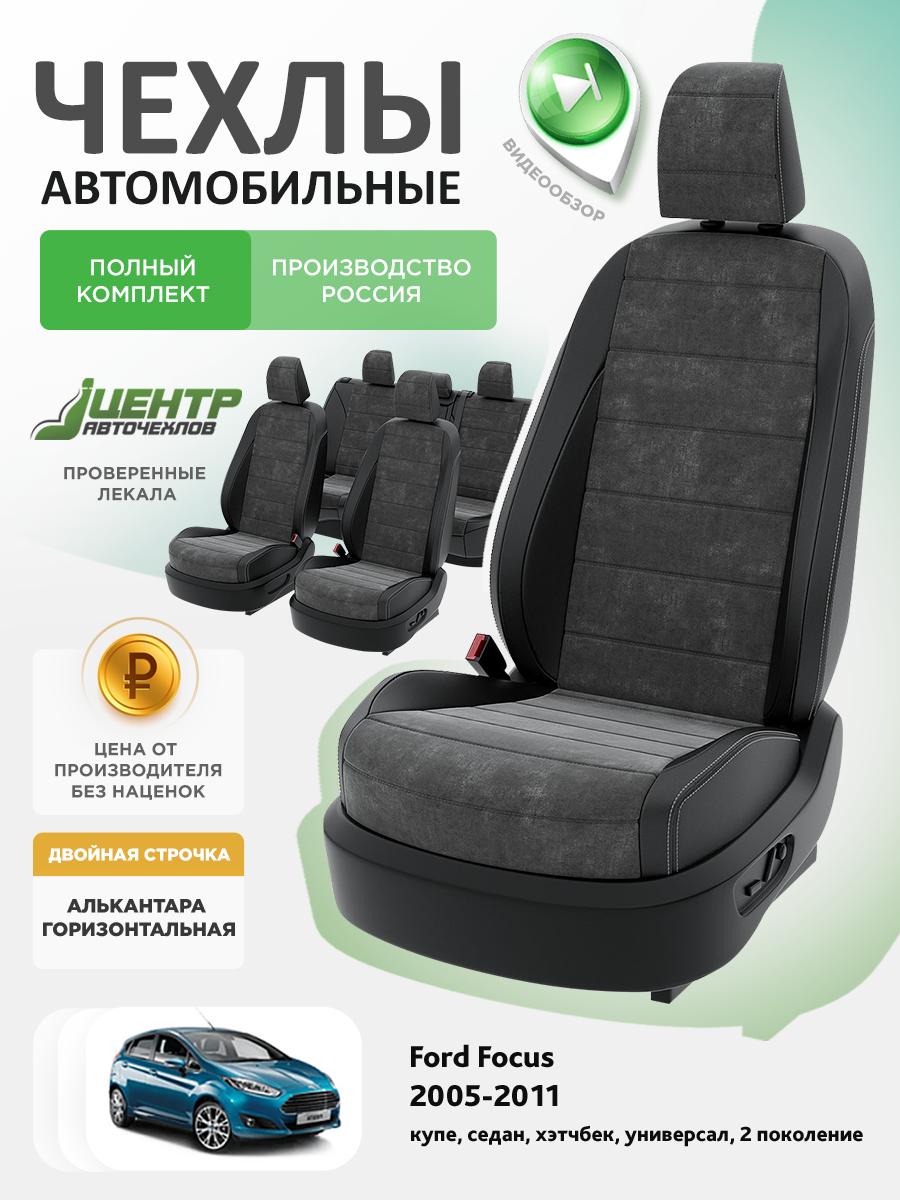Чехлы Форд Фокус (Ford Focus) 2005-2011 2 купе, седан, хэтчбек, универсал Алькантара Темно-Серый CNTRA1116F-С2-555 Центр Авточехлов