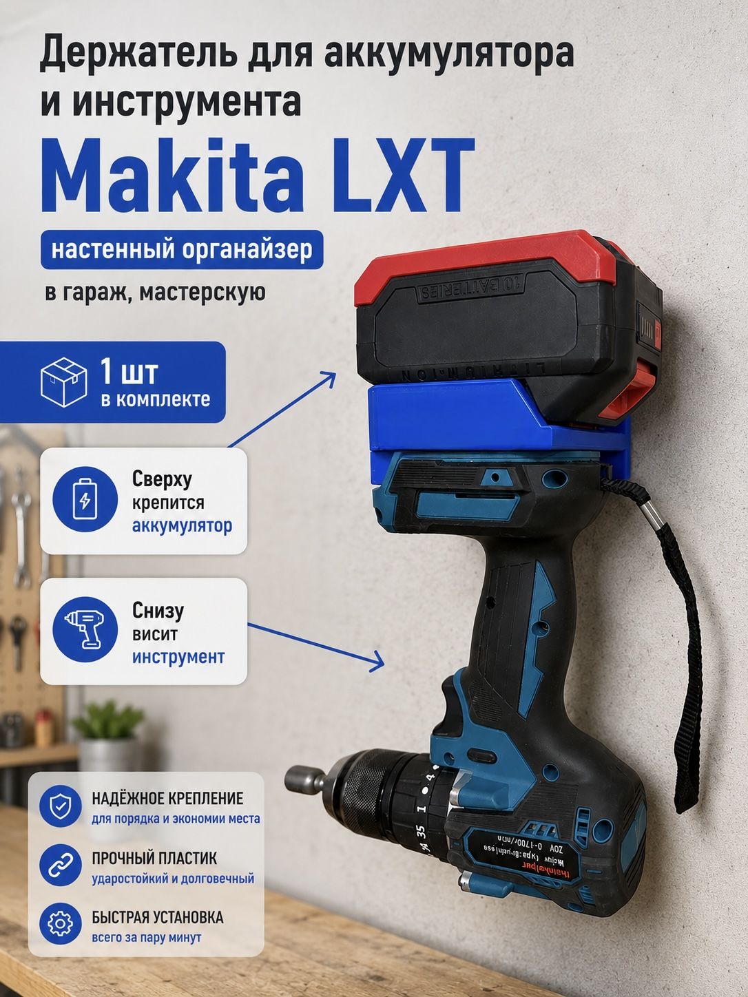 Держатель для аккумулятора и инструмента Mаkita LXT, настенный органайзер