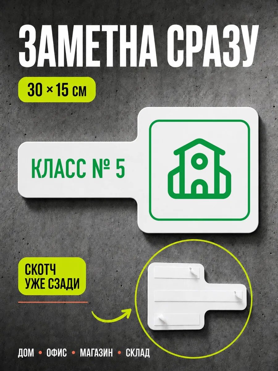 Табличка Класс № 5 30×15 см, зеленая, PETG, на двустороннем скотче