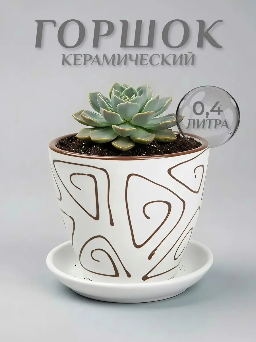 Горшок для цветок 0,4л, керамический, дренажное отверстие, с поддоном