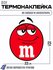 Термонаклейка M&M’s