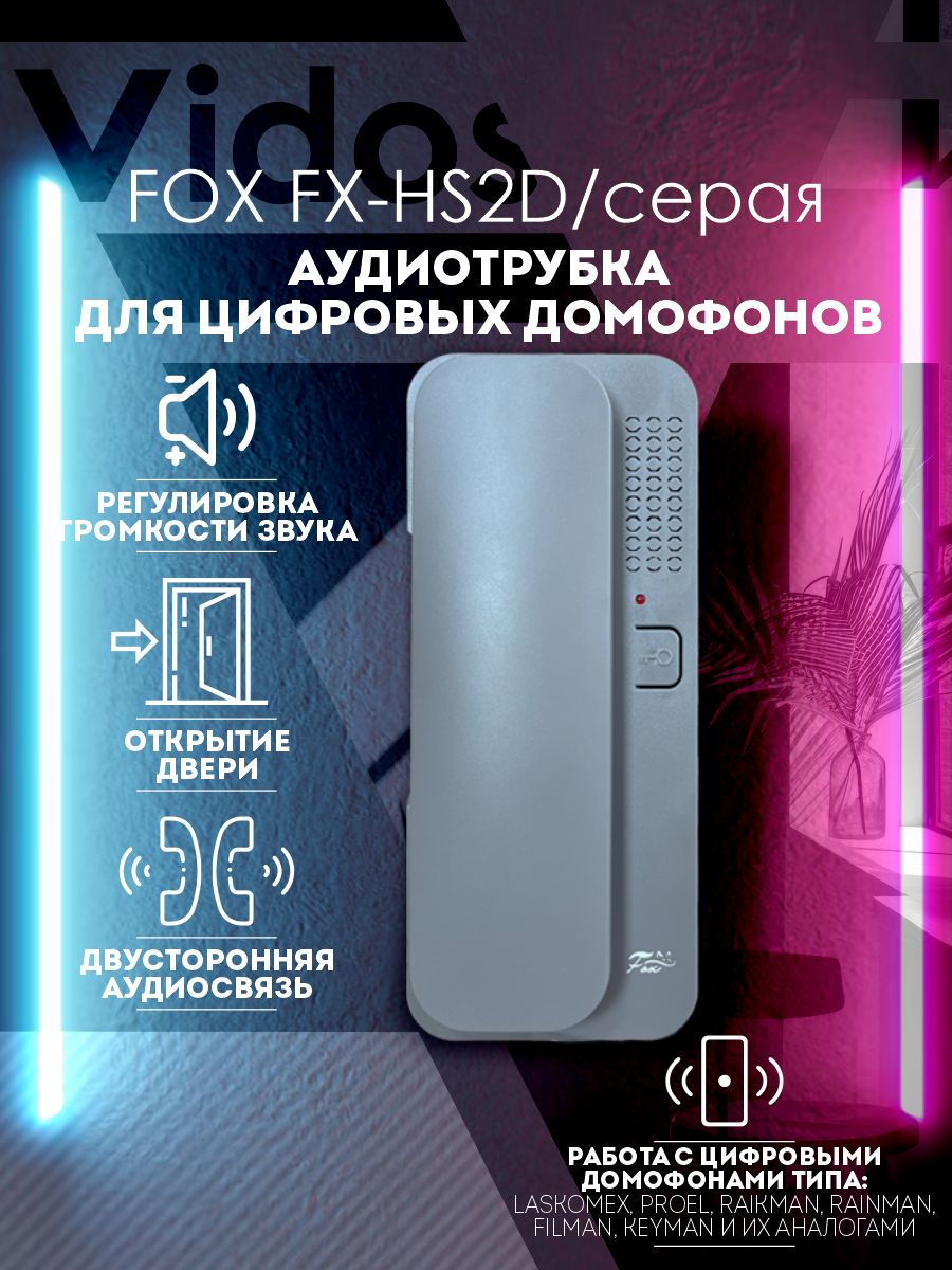 Аудиотрубка FOX FX-HS2D (серая) цифровая для домофонов, кнопка открытия двери, LED-индикатор, регулировка громкости