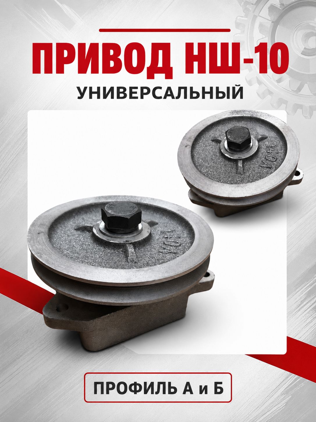 Привод НШ 10 универсальный (шкив в сборе )