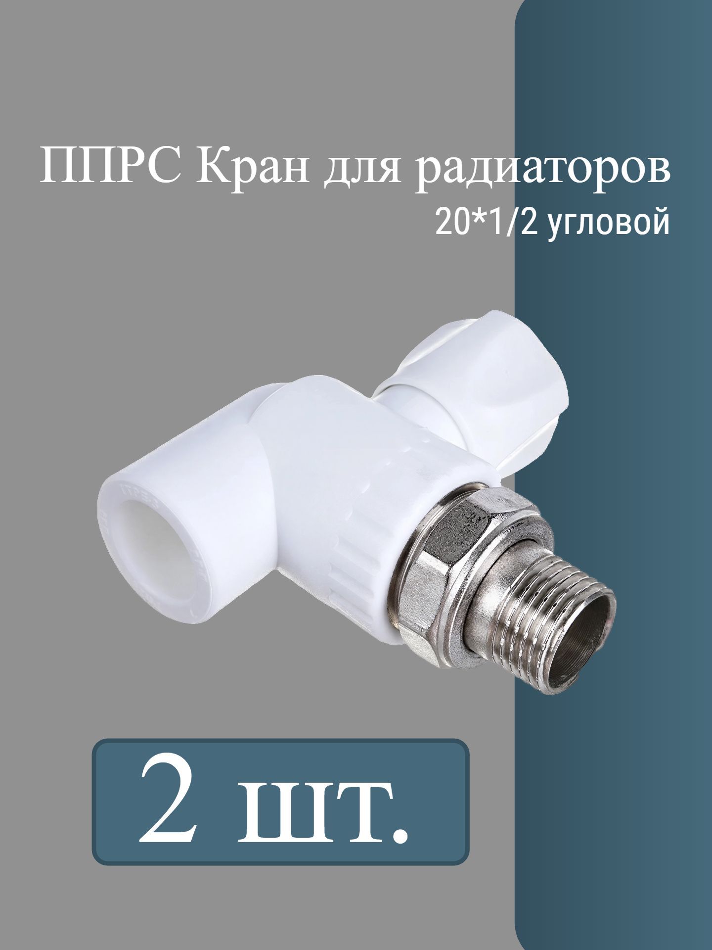 ППРС Кран для радиаторов 20*1/2 угловой 2шт