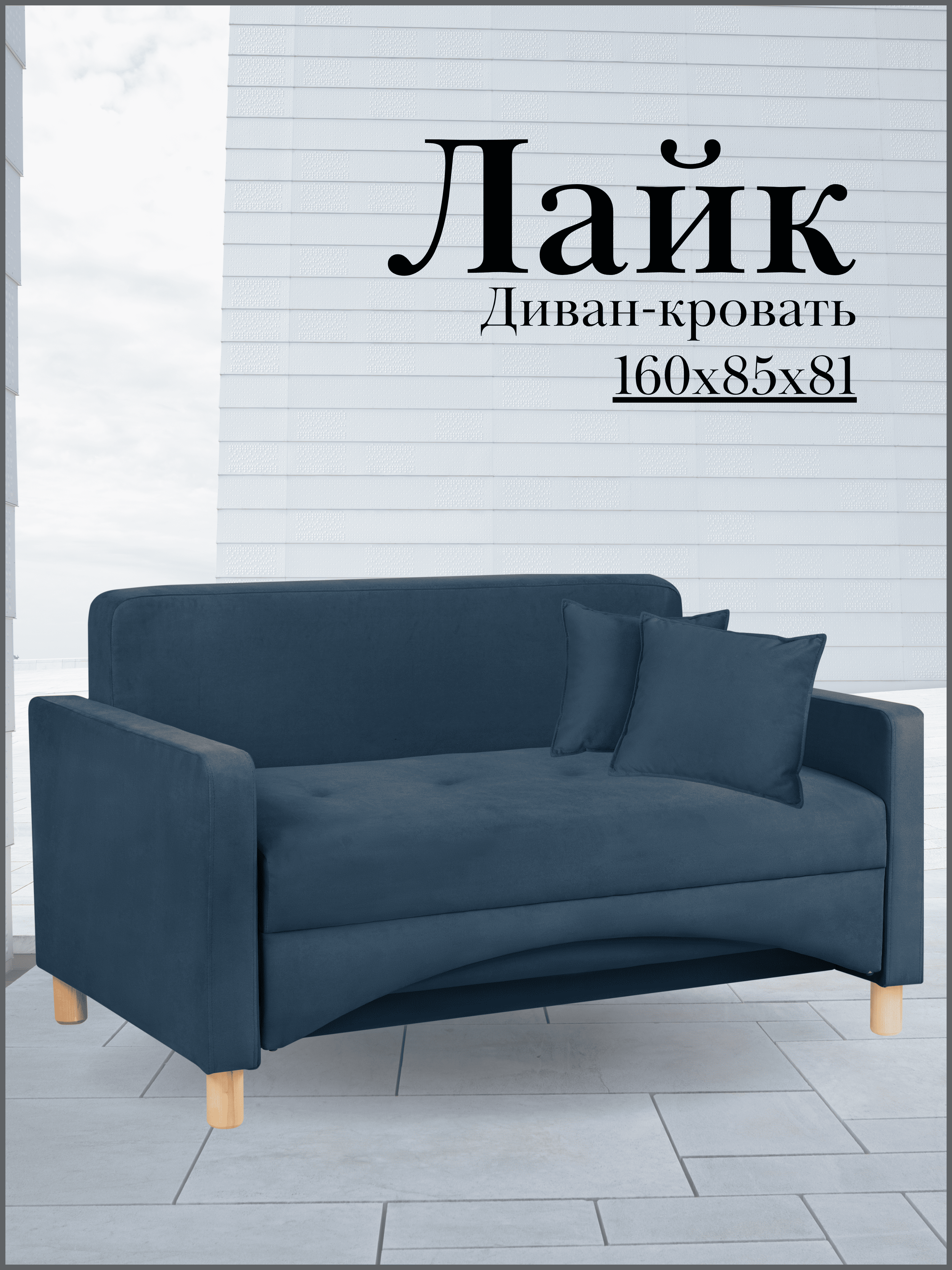 Диван-кровать Лайк, 160х85х81, спальное место на пружинном блоке 140х196, велюр темно-синий, Велутто 26