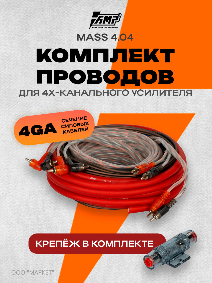 Провода для усилителя AMP MASS 4.04, установочный комплект, 10м