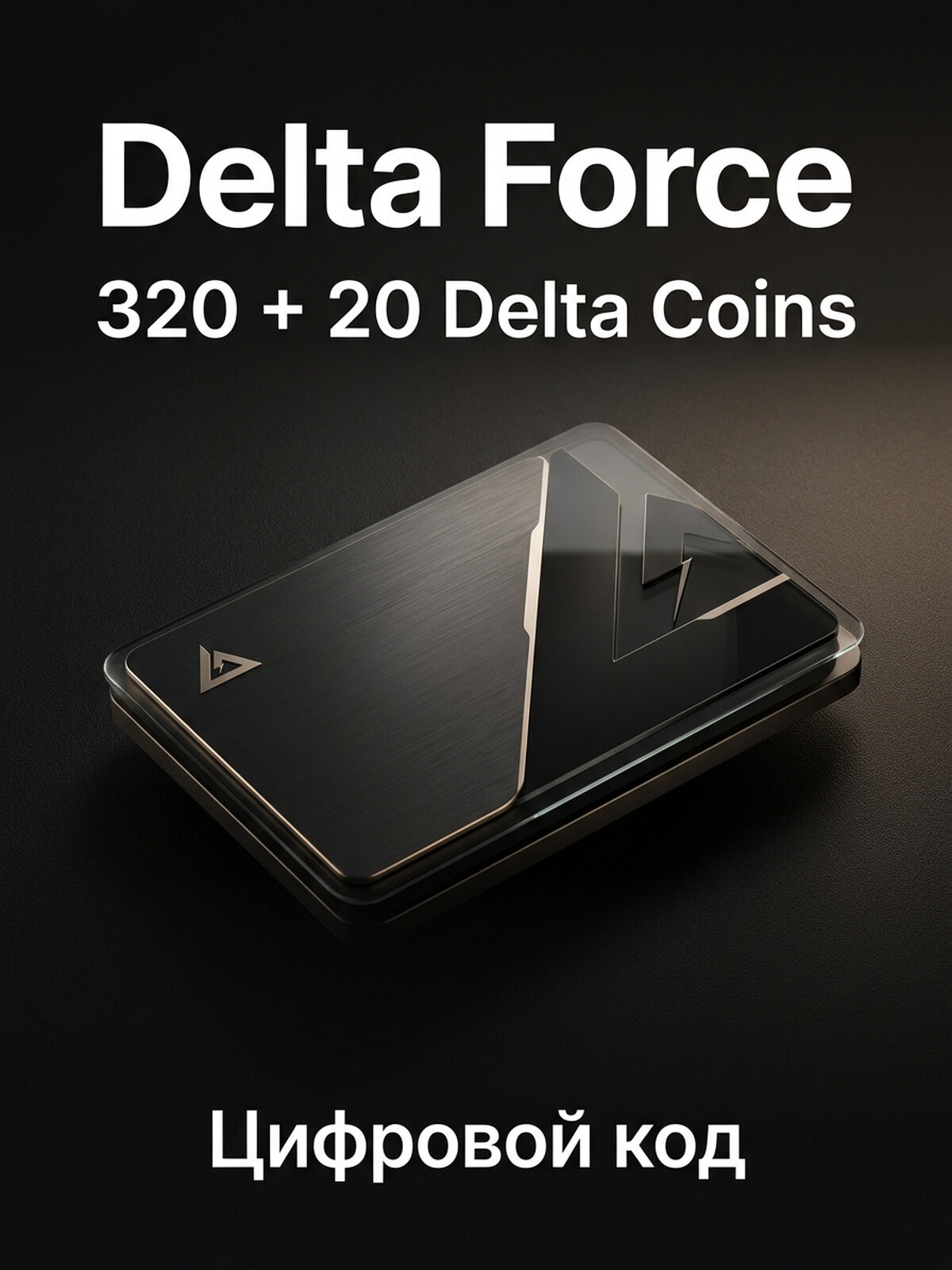 Пополнение Delta Force: 320 (+20 Extra) Delta Coins, для всех стран