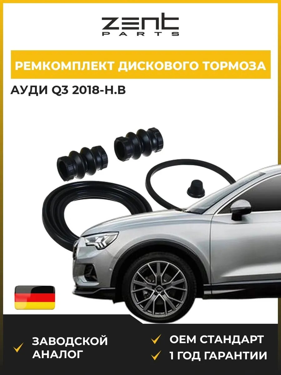 Ремкомплект дискового тормоза Zentparts Z113579 Ауди Q3 Audi Q3 F3B 2018-н. в.