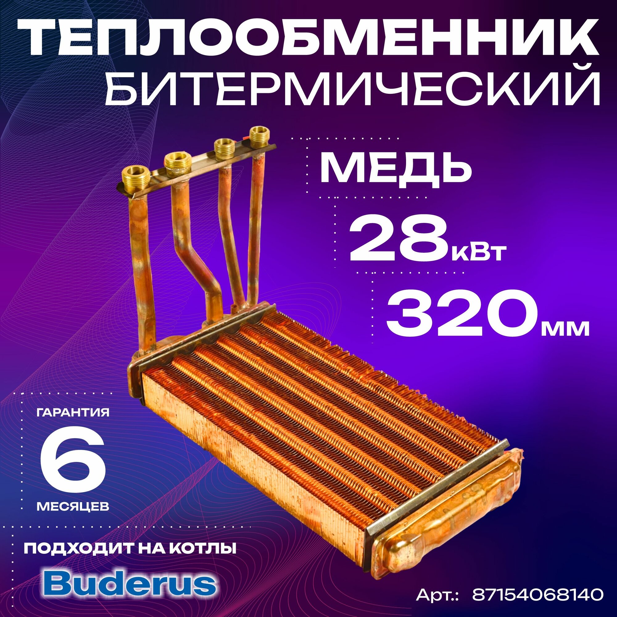 Теплообменник битермический Buderus Logamax U052-28K, U042-28 кВт, 320мм (87154068140)