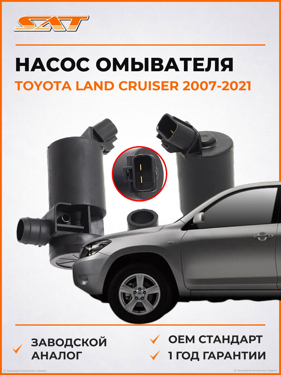 Насос омывателя SAT ST8528030040 Toyota 2007-2021 Тойота OEM 85280-30040