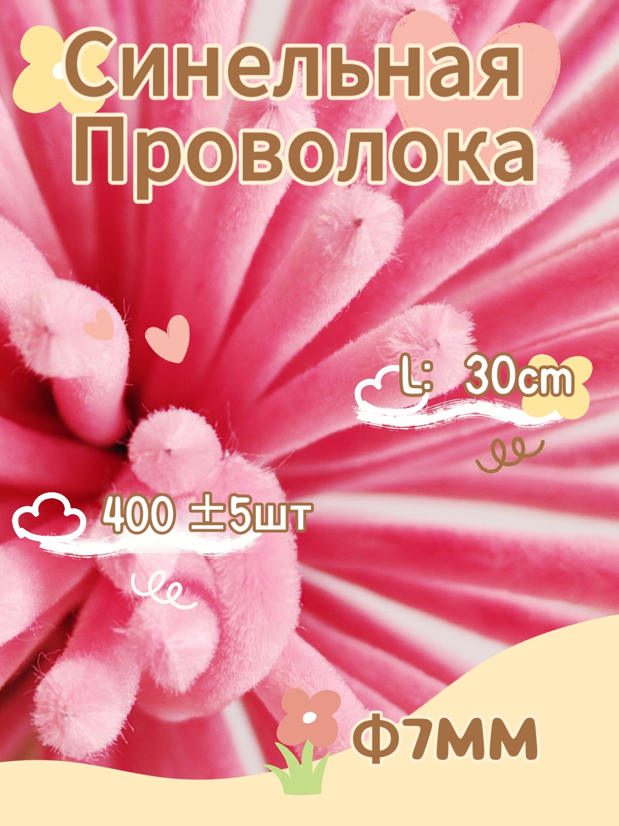 Синельная проволока бархатная, около 100*4 шт