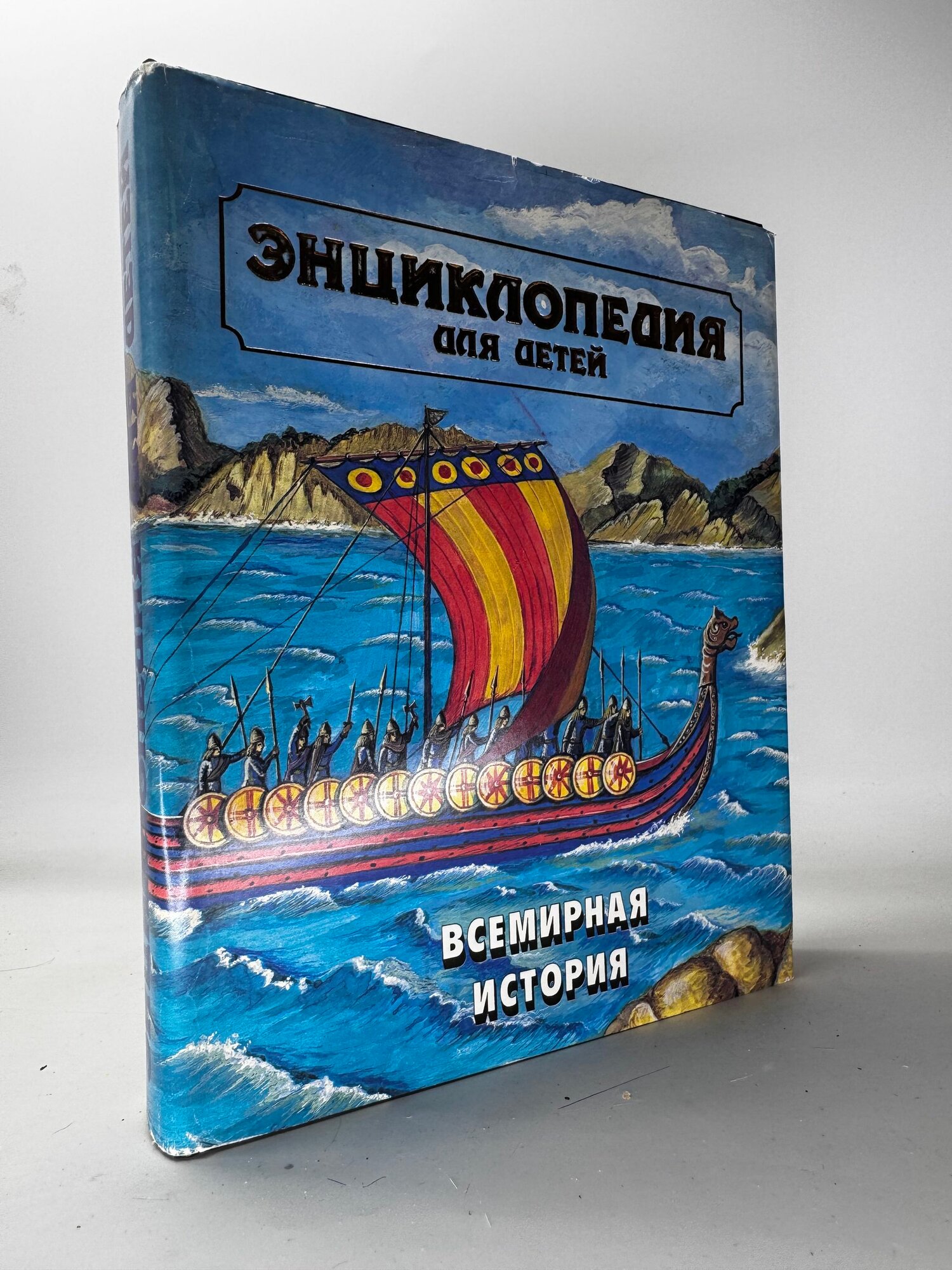 Книга «Всемирная история. Энциклопедия для детей», АСТ, Энциклопедия для детей