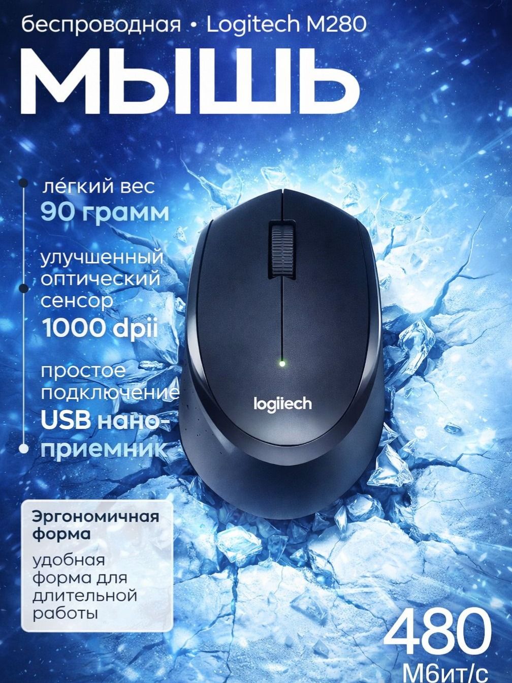 Мышь беспроводная Logitech M280, Мышка беспроводная для ноутбука, черный