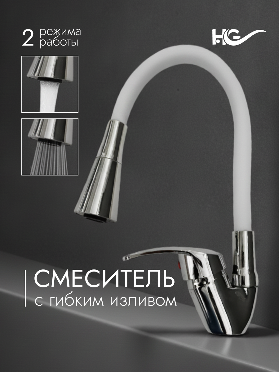 Смеситель для кухни с гибким изливом / Белый/ С широким аэратором