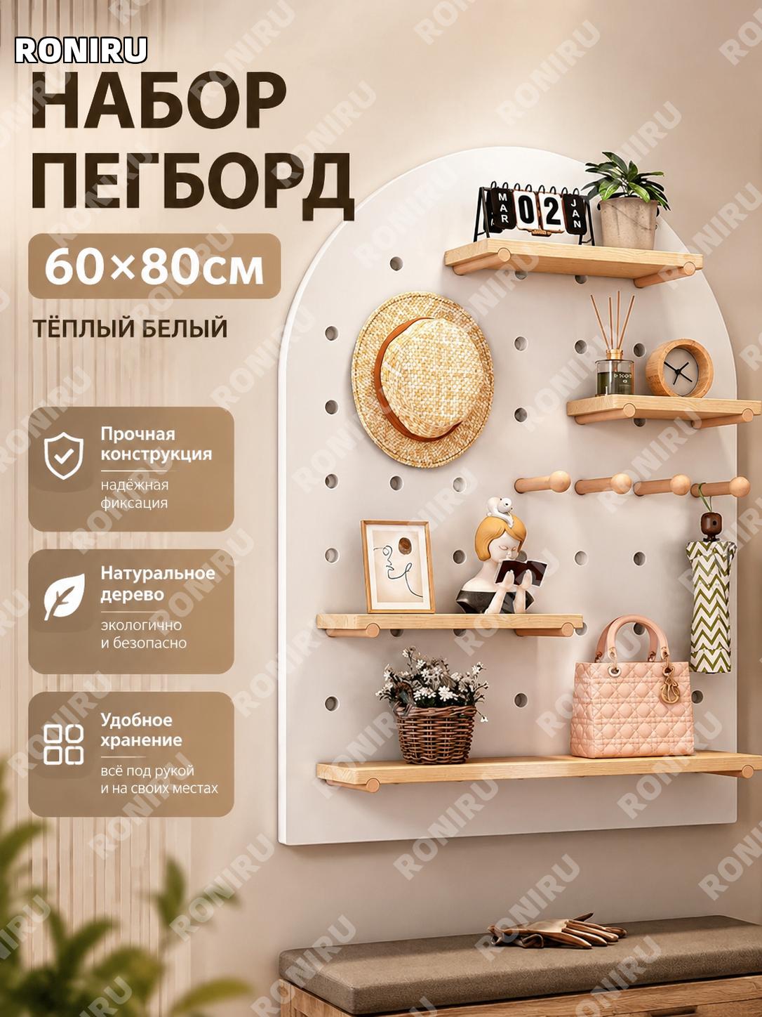 Настенная деревянная перфорированная панель органайзер 60×80 см, комплект теплый белый арочный, полка для хранения