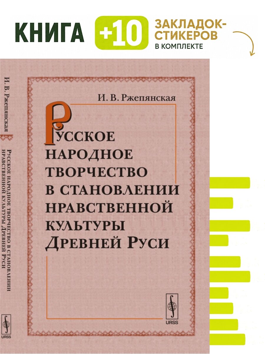 Русское народное творчество в становлении нравственной культуры Древней Руси. . Комплект: книга + 10 закладок-стикеров