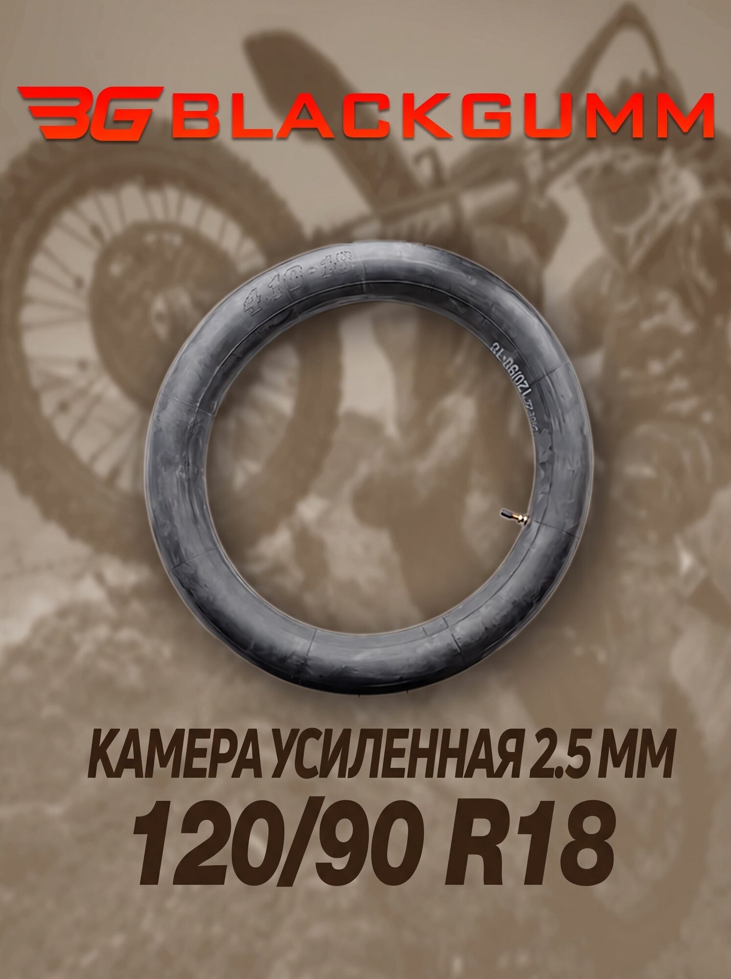 Камера для мотоцикла, усиленная 2,5мм. 120/90 18 (4.10-18) для эндуро и мотокросса задняя