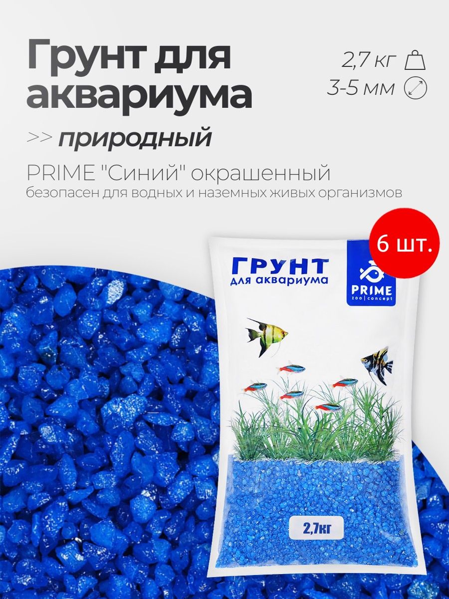 Грунт PRIME Синий 3-5 мм, 16.2 кг (6 упаковок по 2.7 кг). Прайм