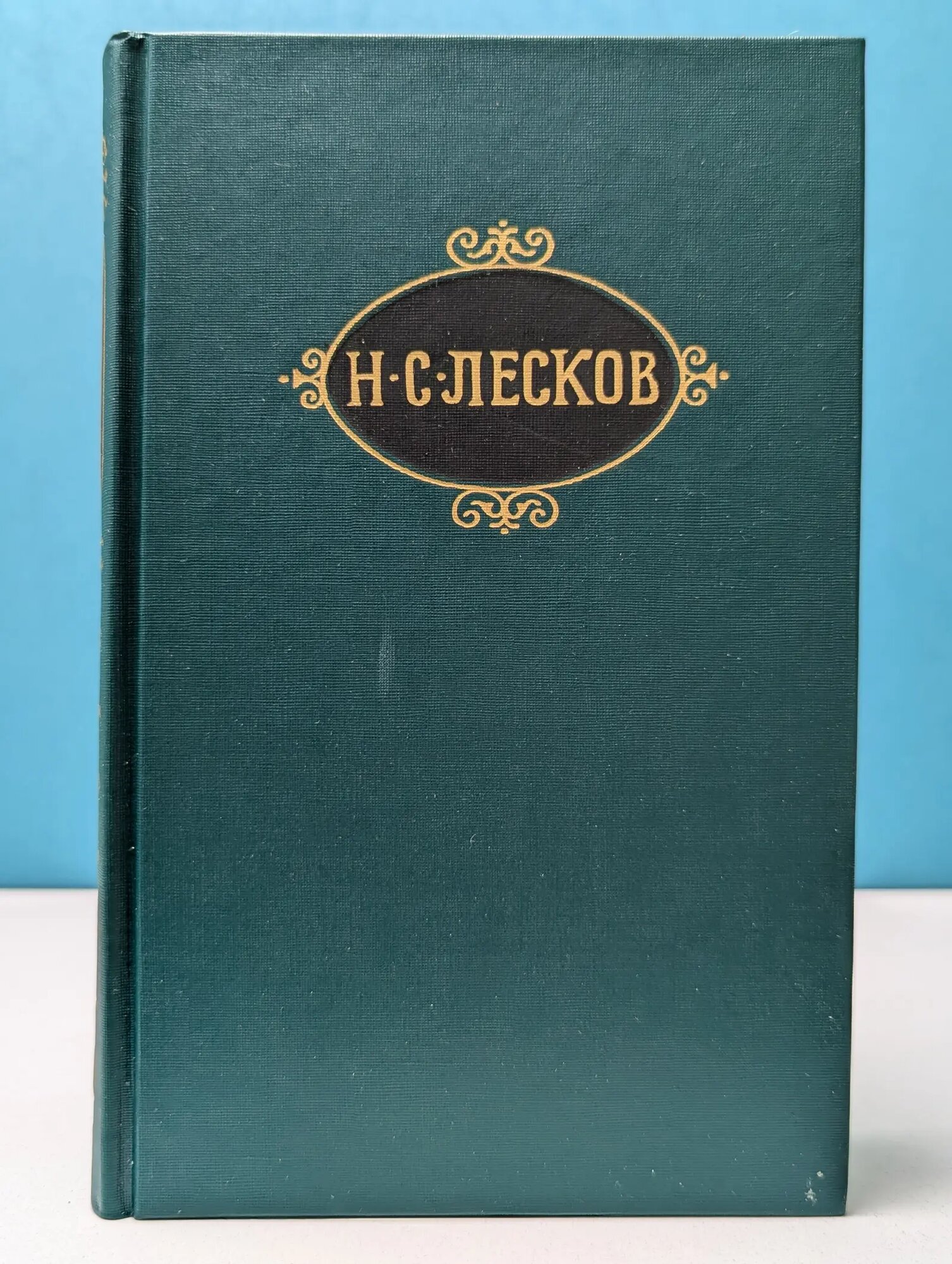 Николай Лесков. Собрание сочинений в 12 томах. Том 9 Лесков Николай Семенович 1989
