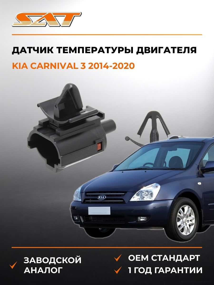 Датчик температуры двигателя SAT ST2060116 Киа Карнивал 3 Kia Carnival 3 2014-2020
