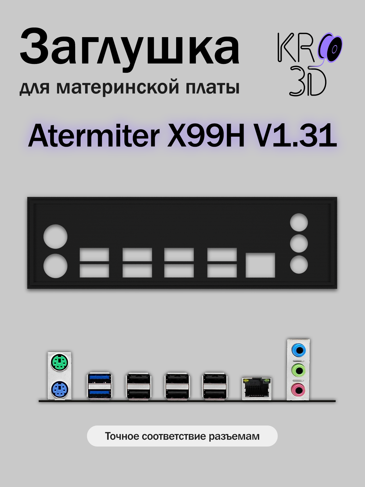 Заглушка для материнской платы Atermiter X99H V1.31 черная