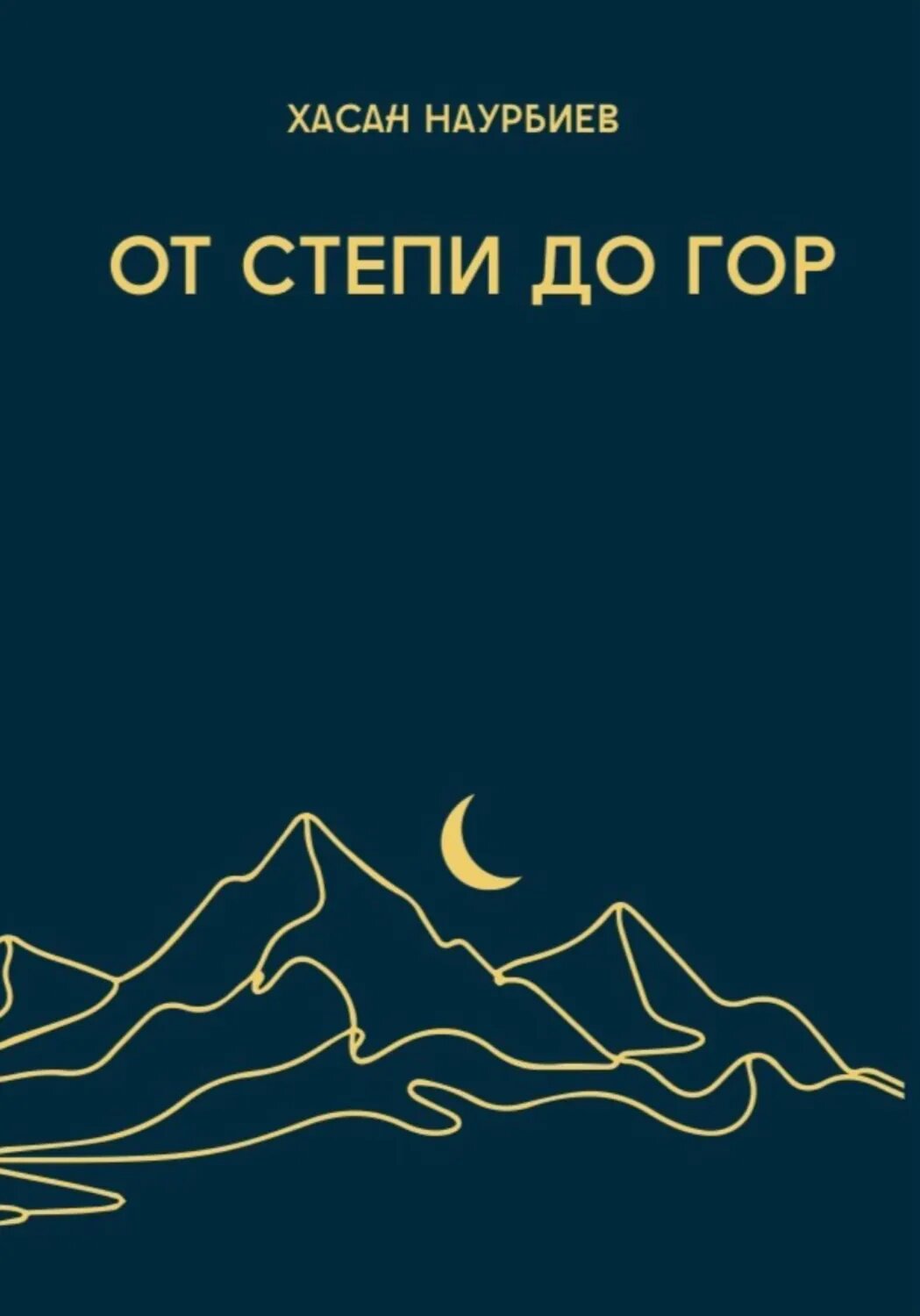 От степи до гор [Цифровая книга]