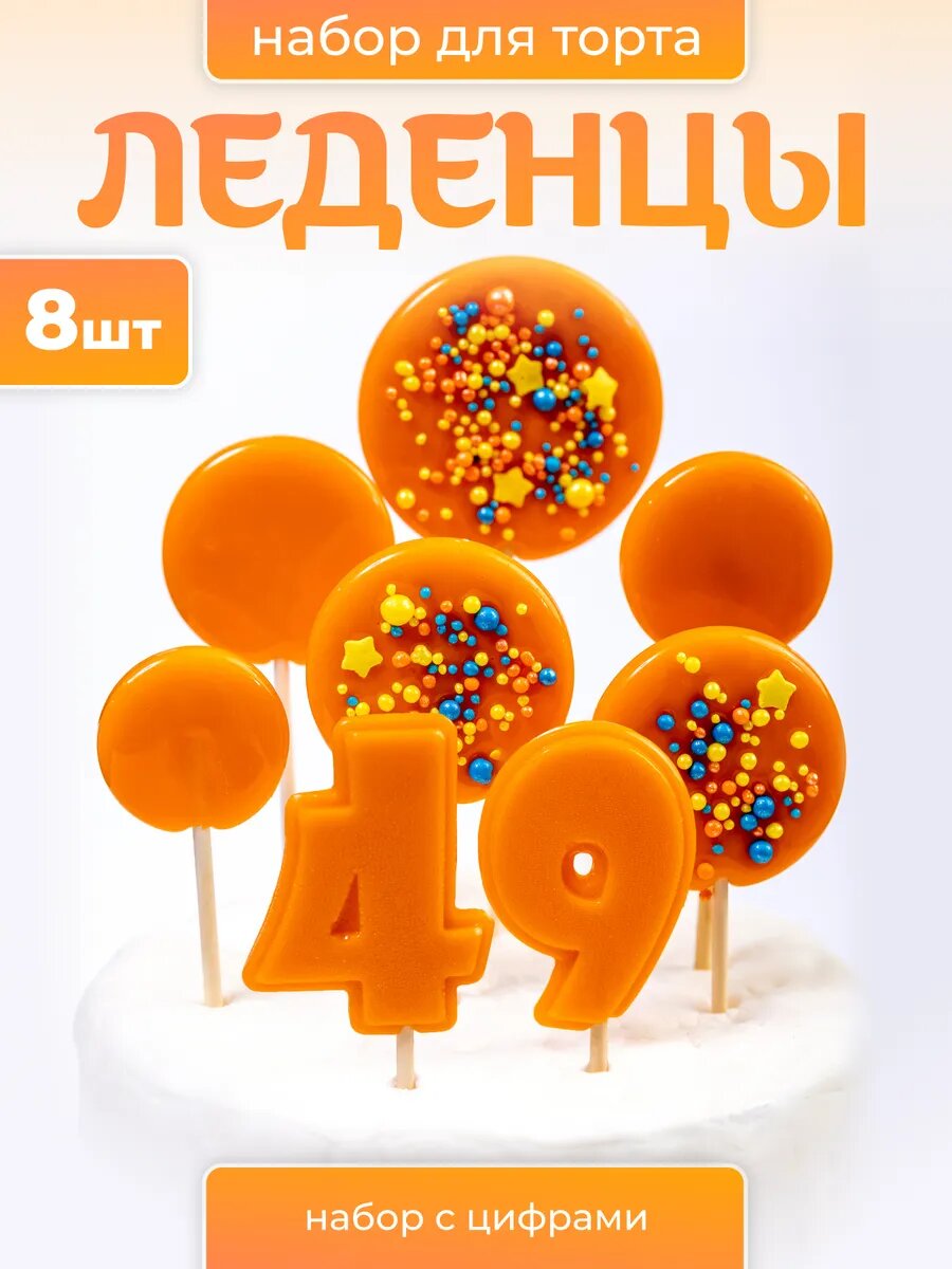 Леденцы на торт. Цифра 49 оранжевая