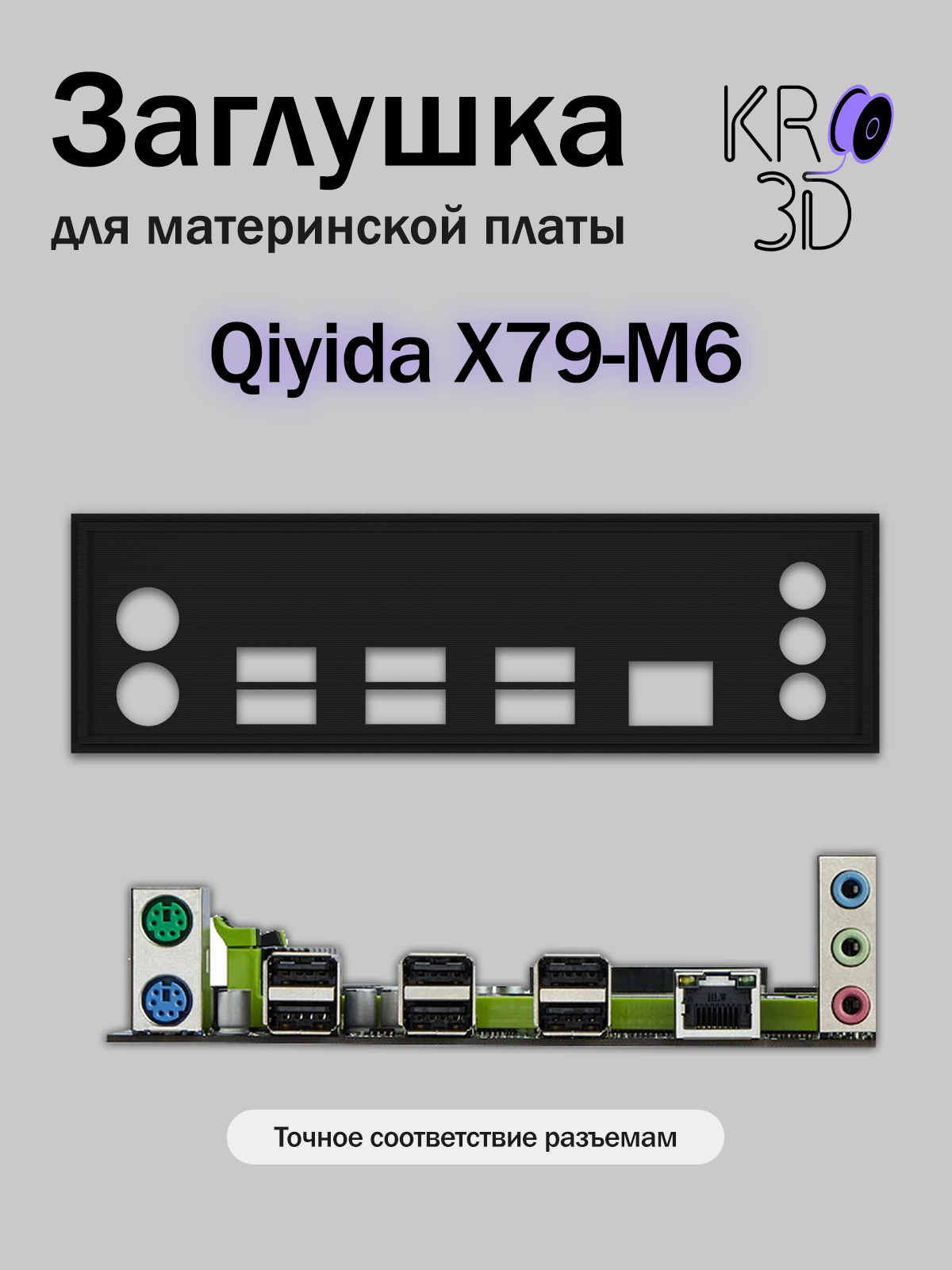 Заглушка для материнской платы Qiyida X79-M6 черная