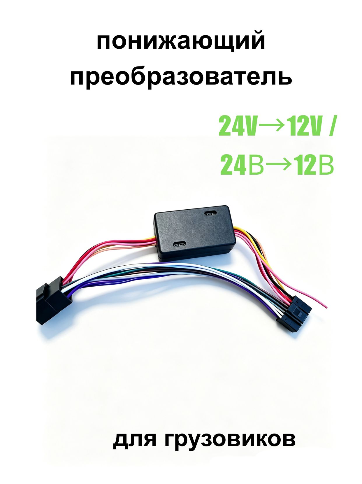 Понижающий преобразователь 24V 12V для грузовиков, с USB, для штатной магнитолы