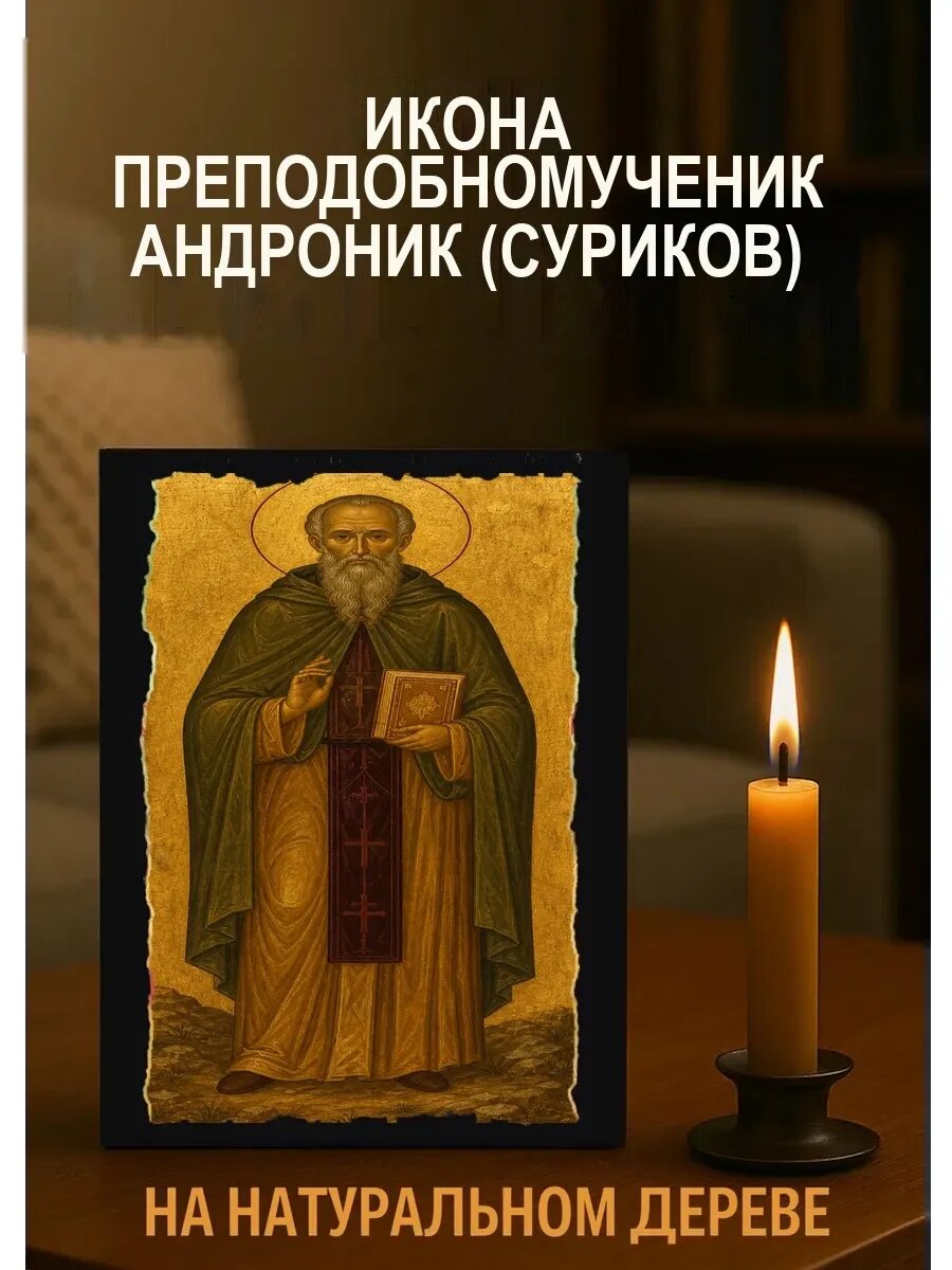 Икона Преподобномученик Андроник (Суриков), на дереве, 15×18 см