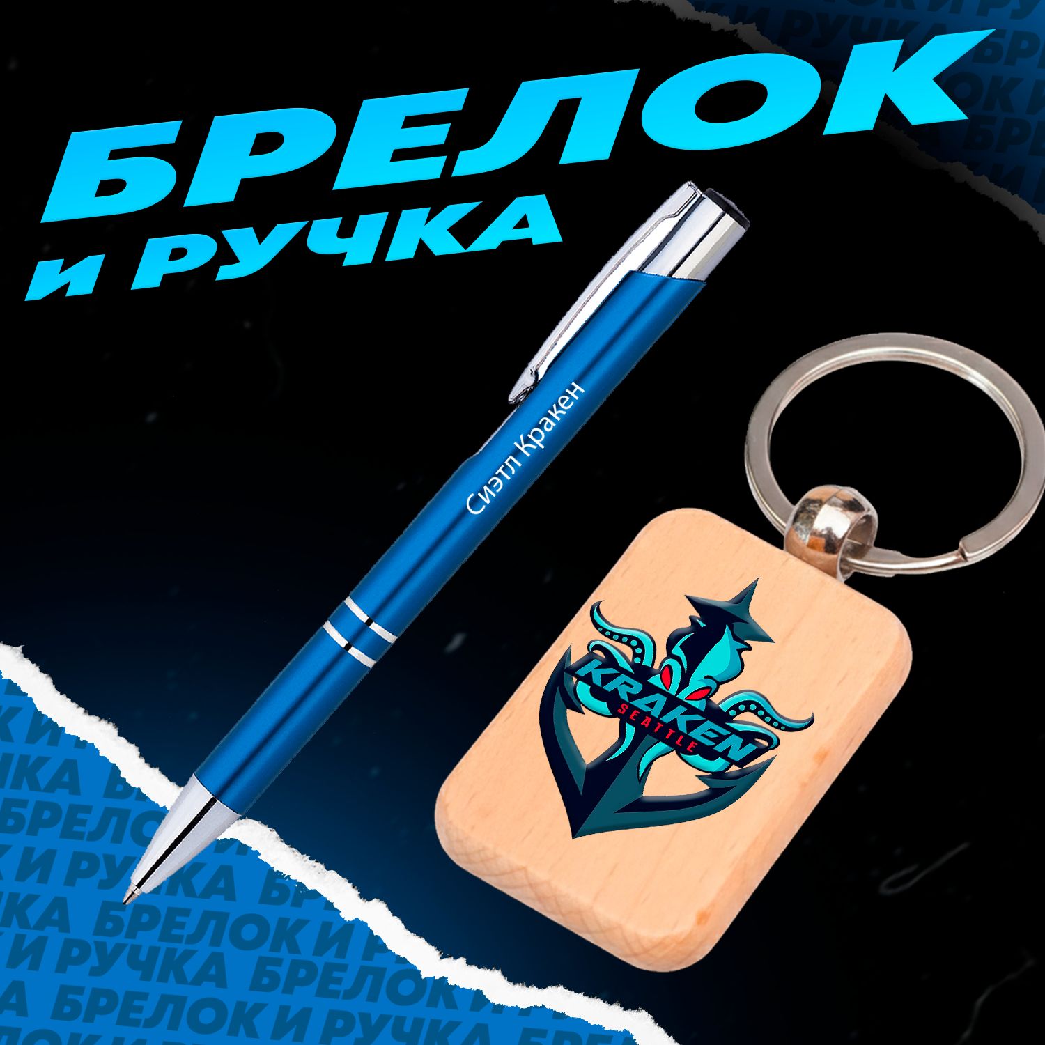 Брелок и ручка хоккейный клуб Сиэтл Кракен