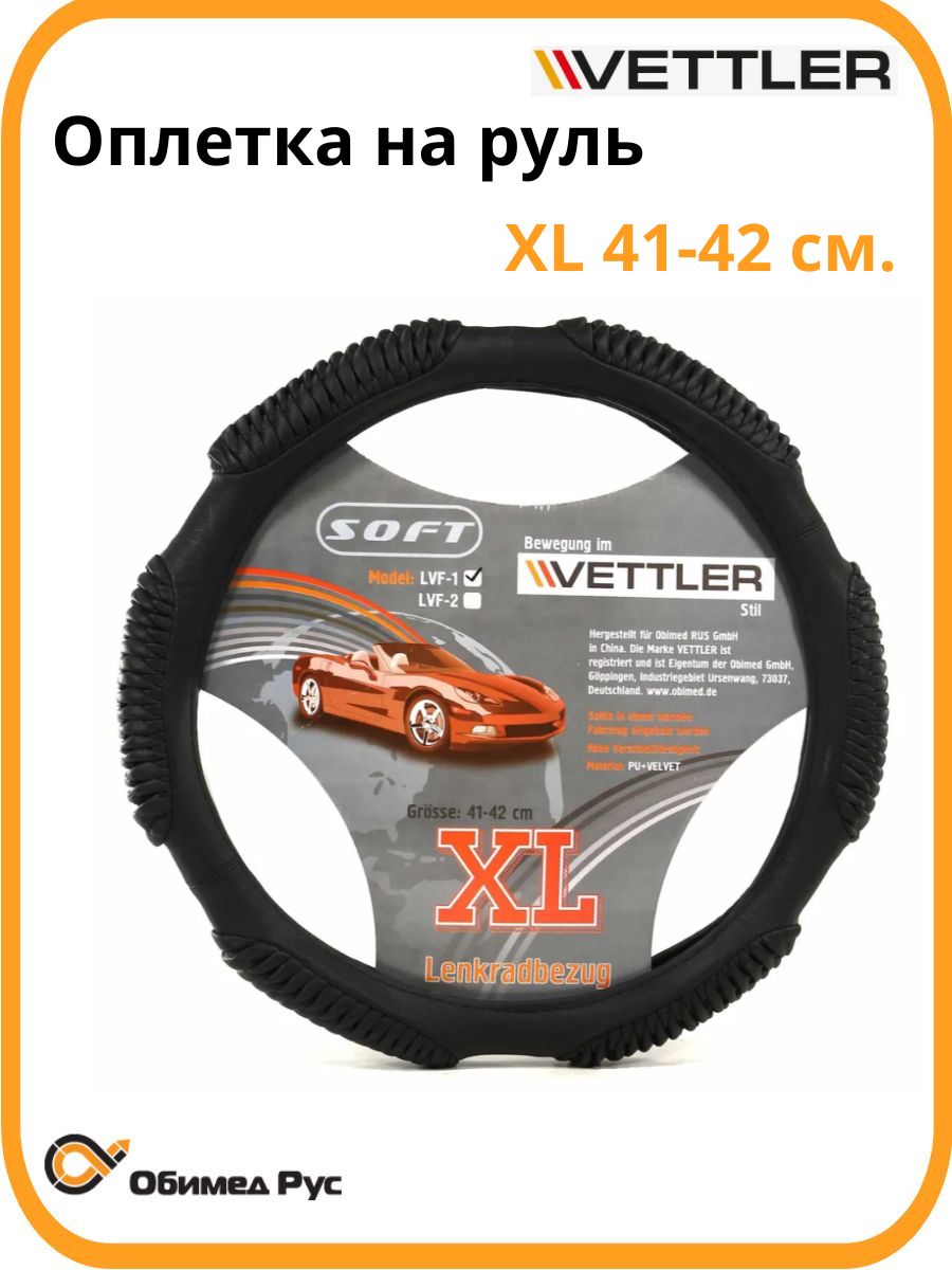 Оплетка на руль Vеttler Soft LVF-1 XLLVF1 с 6 подушками экокожа XL 41-42см для Газель