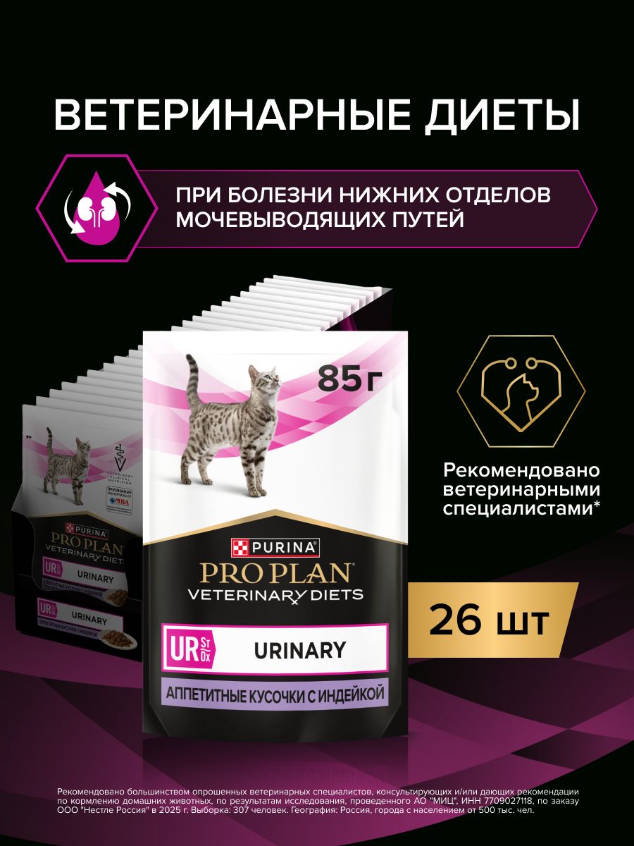 Влажный корм для кошек диетический PRO PLAN VETERINARY DIETS UR ST/OX Urinary при болезнях нижних отделов мочевыводящих путей, с индейкой, 26х85 г