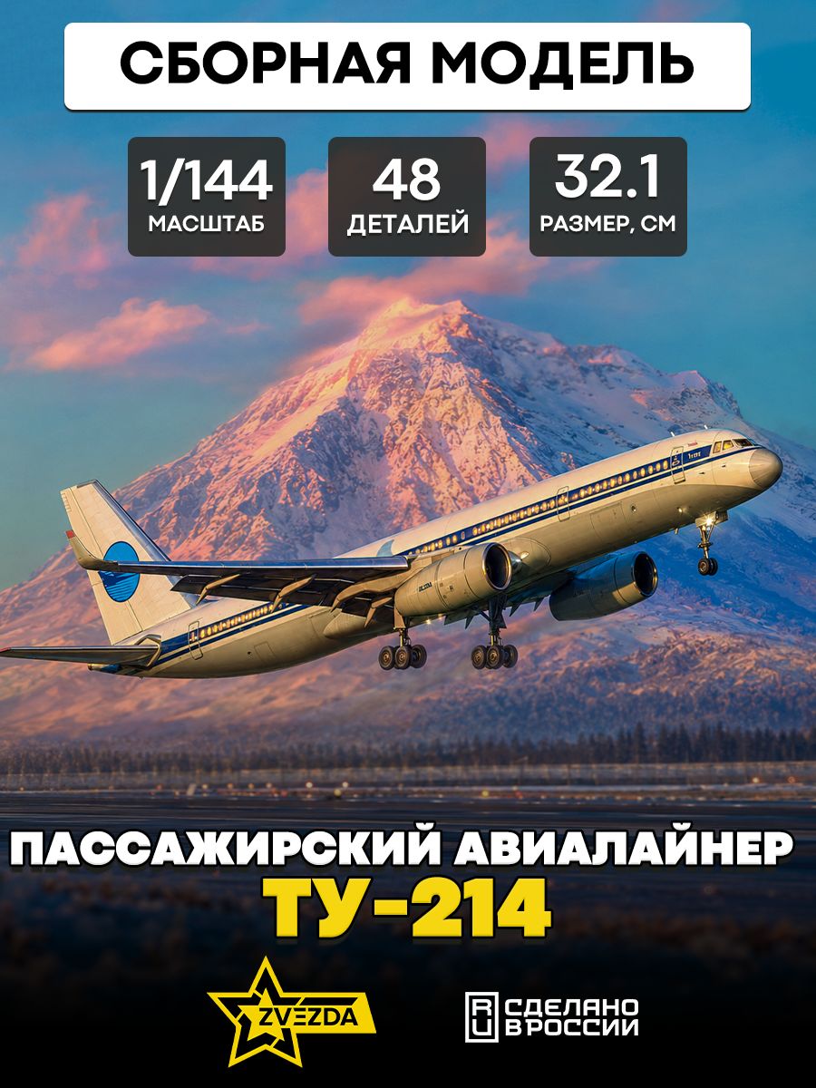 Сборная модель самолета Звезда 7049 Пассажирский авиалайнер ТУ-214, масштаб 1/144