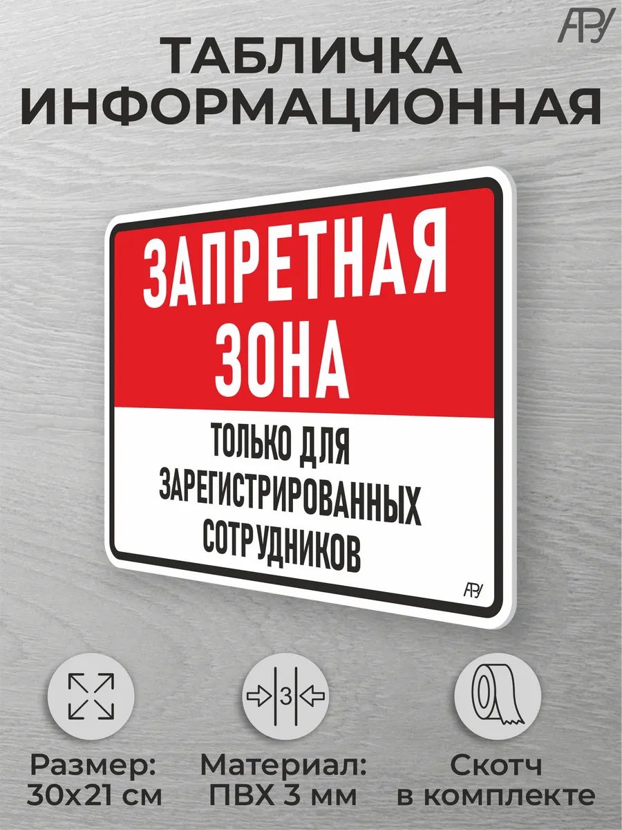 Табличка Запретная зона, для зарегистрированных сотрудников
