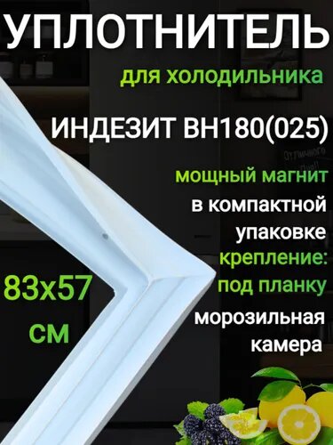 Уплотнитель для холодильника Индезит BH180(025) морозильной камеры 830х570 мм