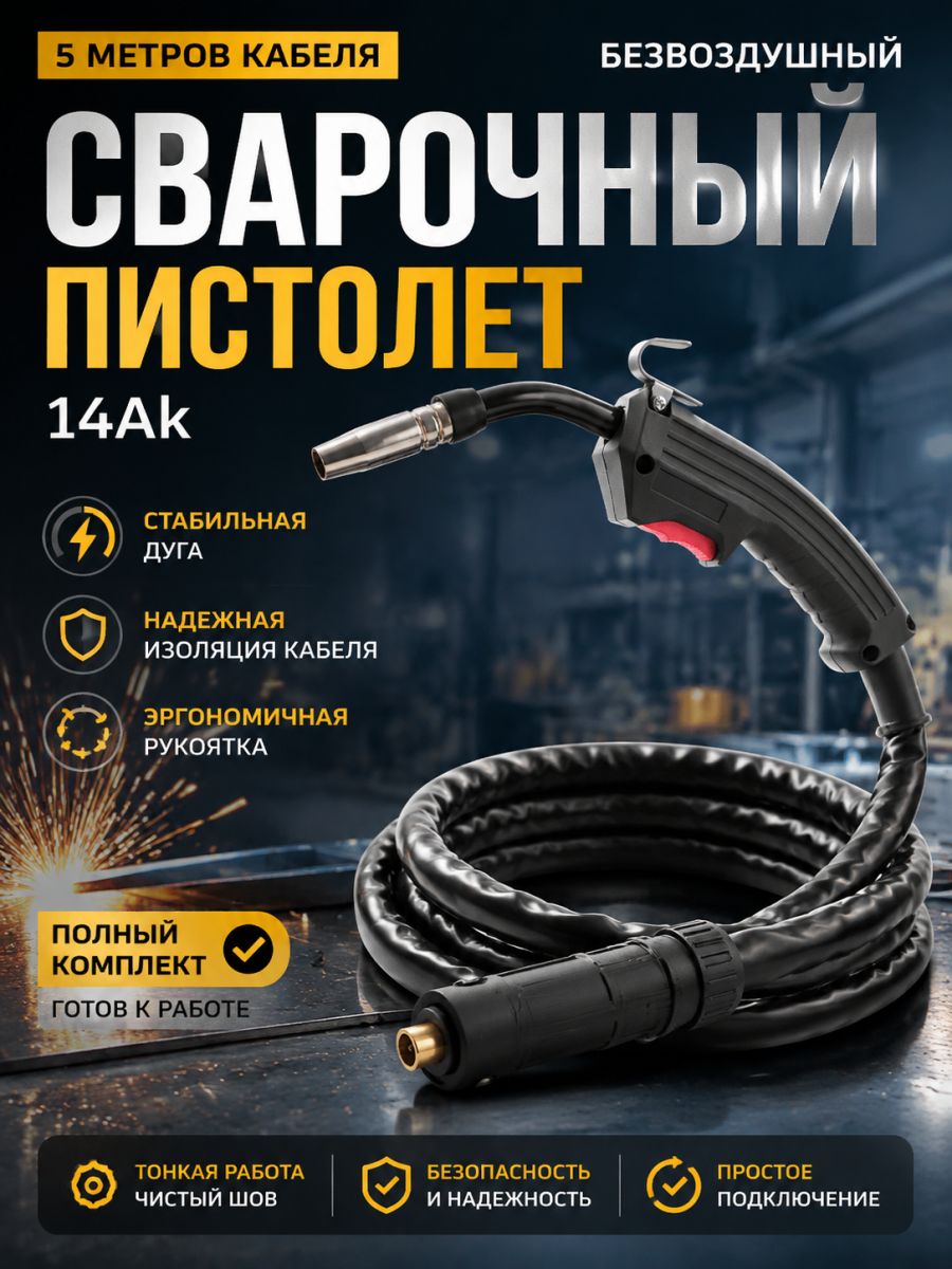 Рукав на полуавтомат , горелка mig на сварочный аппарат , горелка на полуавтомат 14 ак