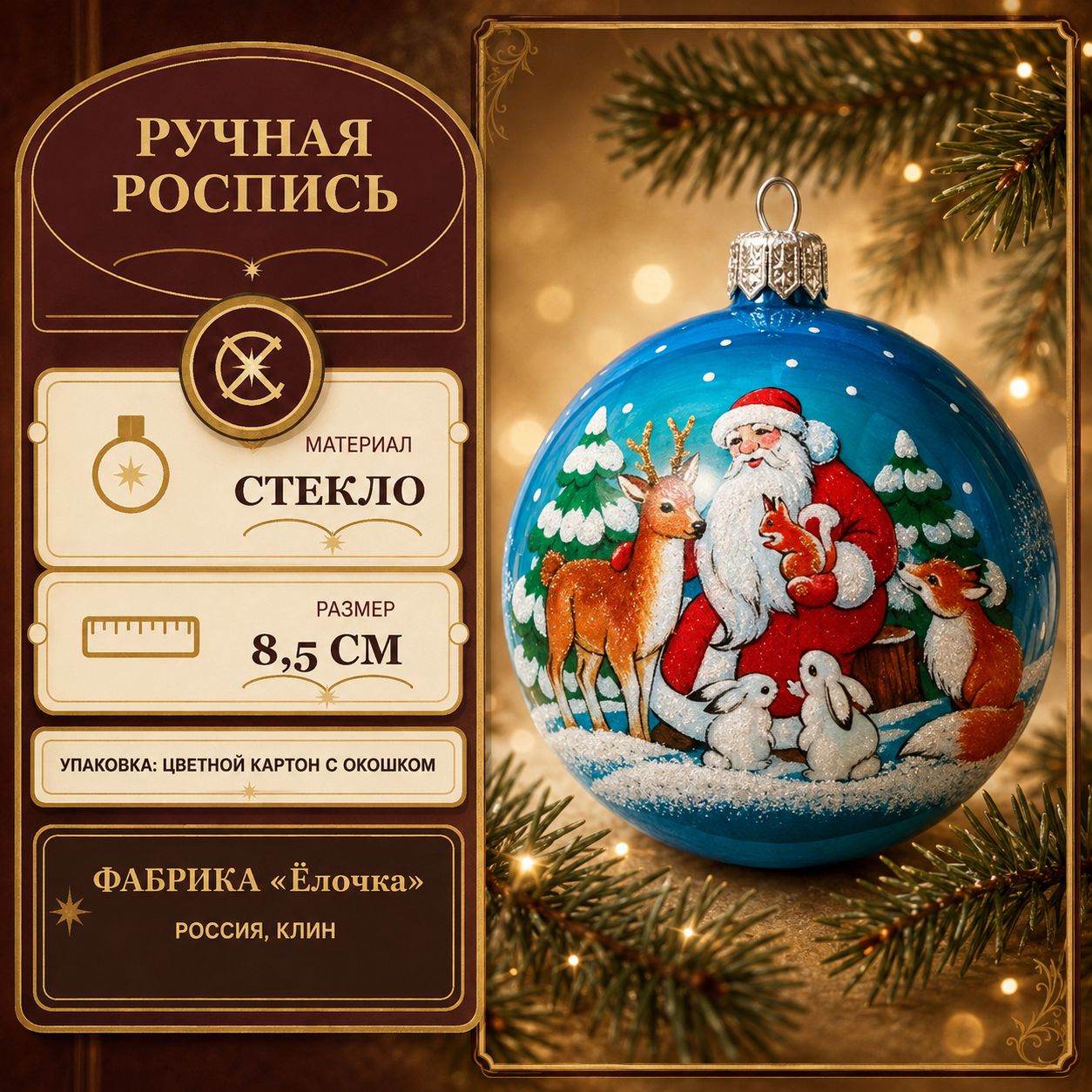 Удалить Шар на елку 85мм "Лесная сказка"