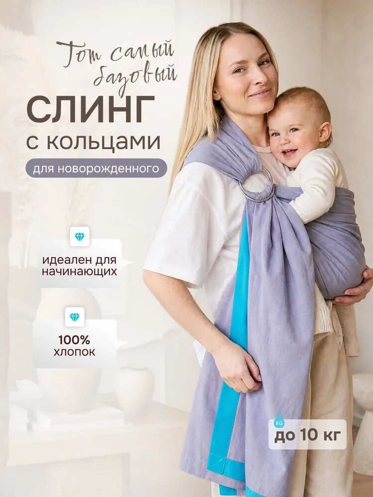 Слинг для новорожденных детей с 0/ Слинг с кольцами / "Силуэт" дымчатый