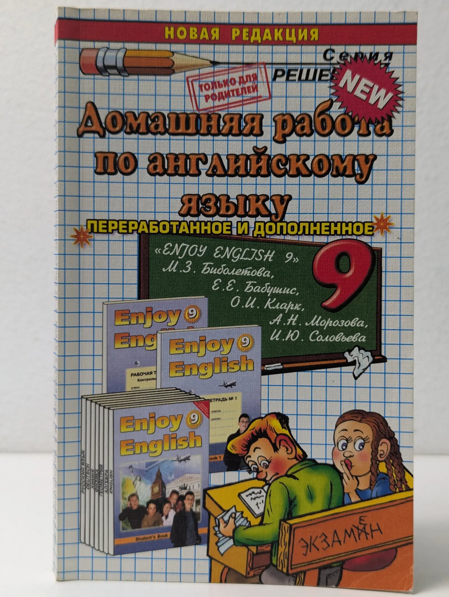 Решебник. Домашняя работа по английскому языку. 9 класс Киселева Марина Олеговна 2014