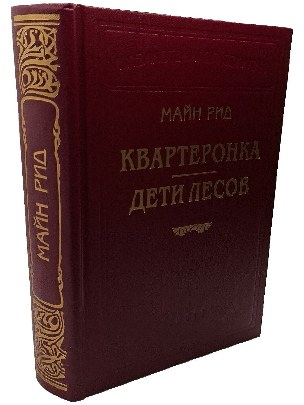 Квартеронка. Дети лесов. Рид Томас Майн. Logos. 1998. Твердый переплет. 688 стр