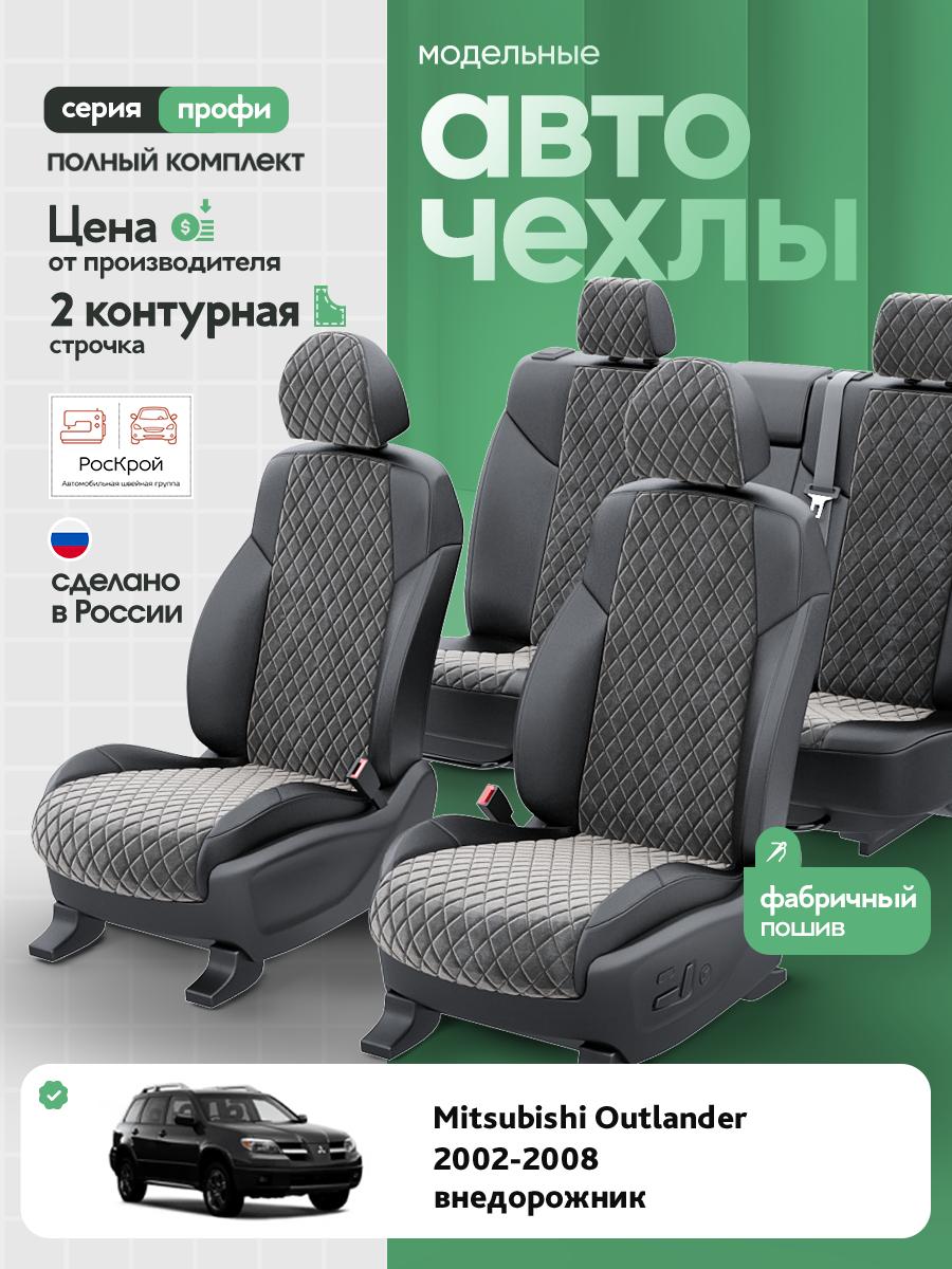 Чехлы Митсубиси Аутлендер (Mitsubishi Outlander) 2002-2008 1 внедорожник Алькантара с ромбом Темно-Серый RS3992-C3553-2 Роскрой