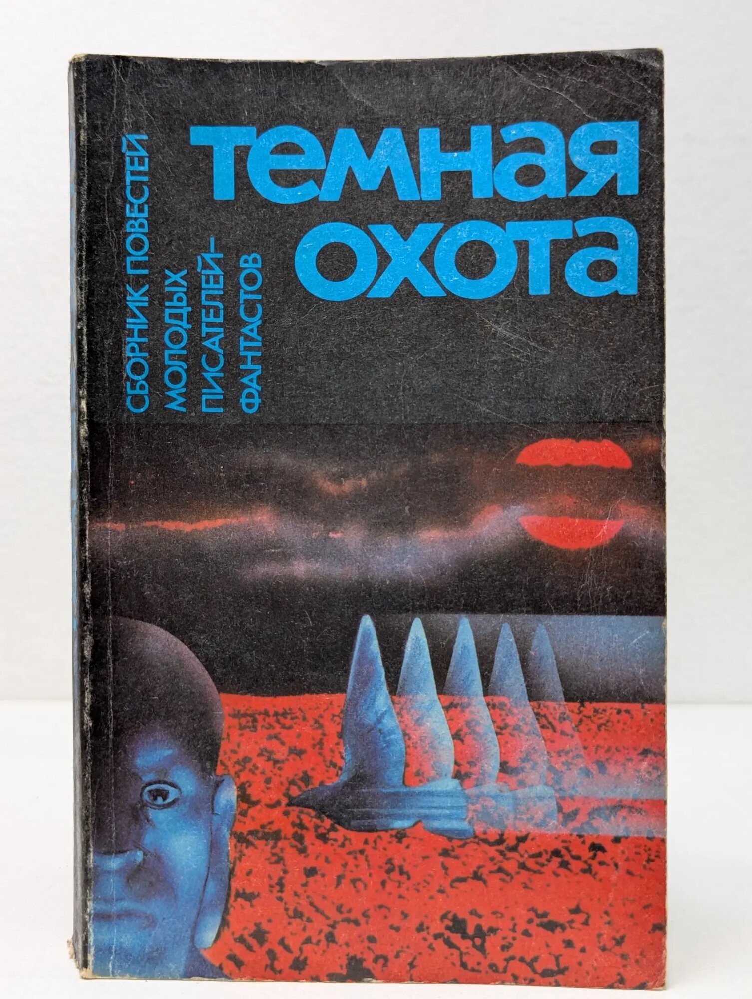 Темная охота. Сборник повестей молодых писателей-фантастов Сборник 1990